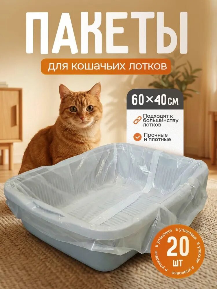 Пакеты для лотка кошки универсальные, одноразовые, для уборки за животными, мешки для лотка большие 60х40 см набор 20 штук
