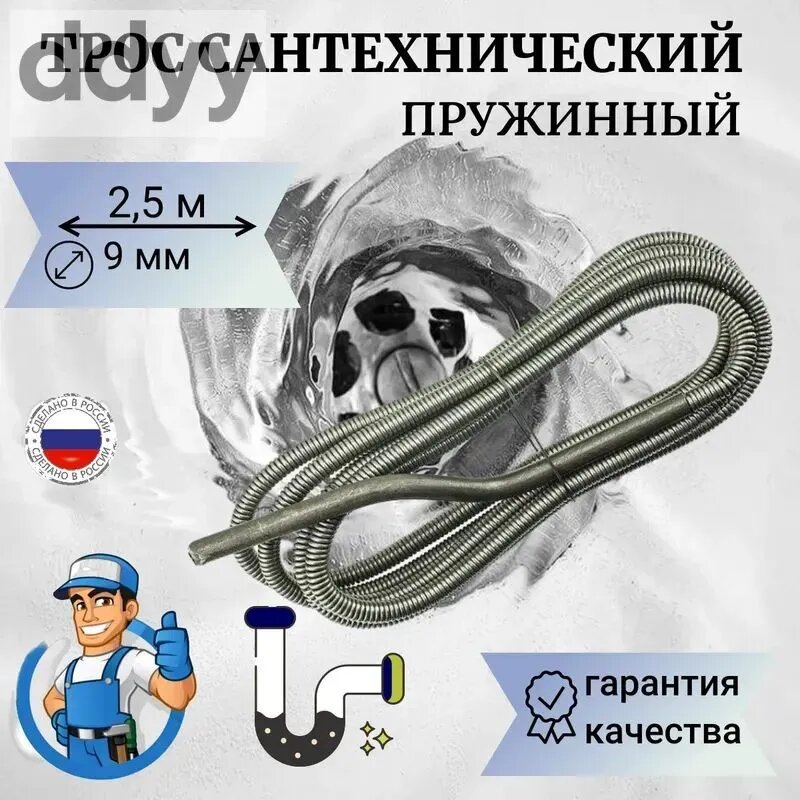 Трос канализационный пружинонавитой 2,5м D 9 мм. Профи (проволока 1,8 мм. трубчатая передвижная ручка)