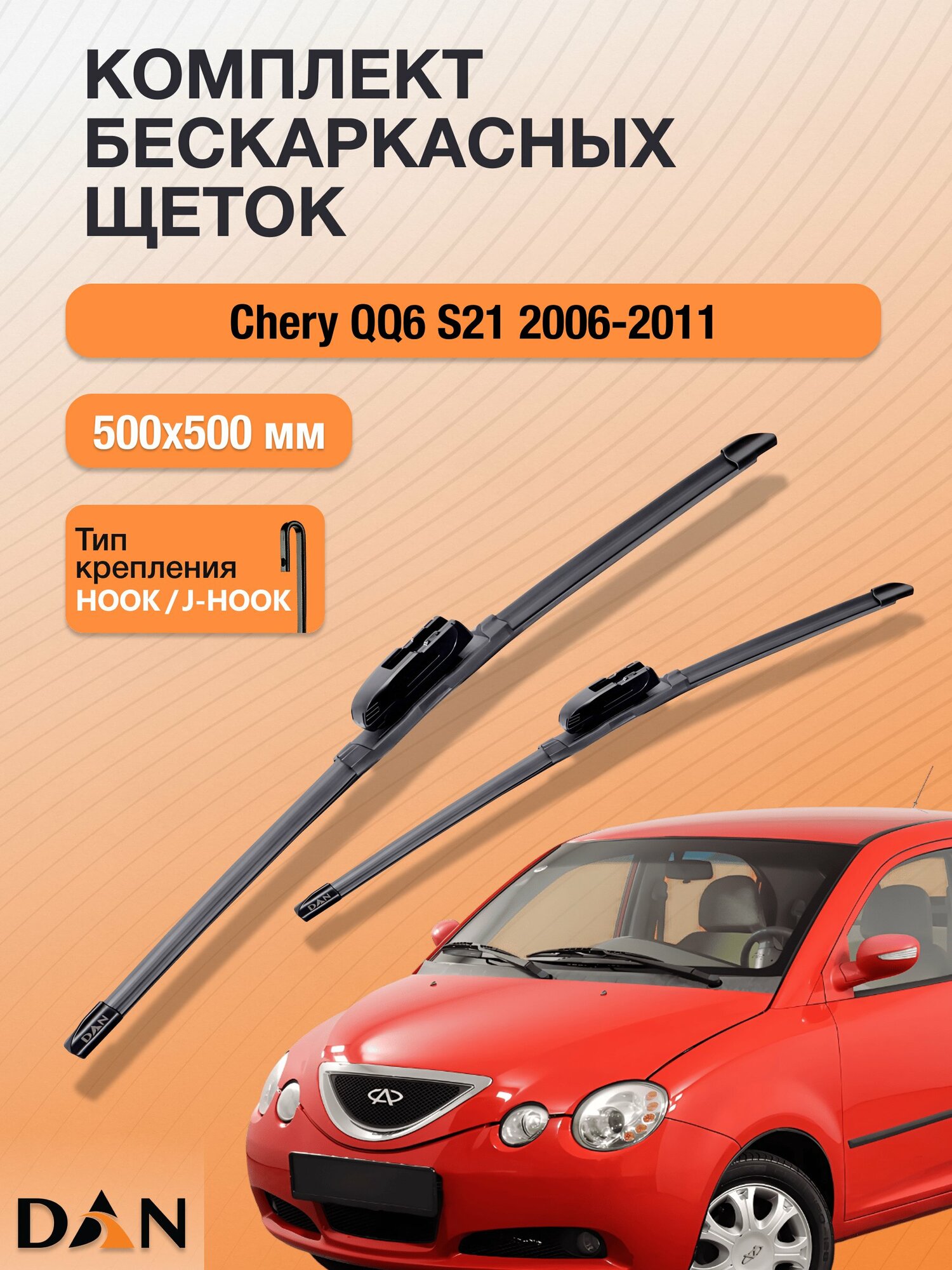 Дворники бескаркасные для Chery QQ6 S21 / 2006 - 2011 / Комплект щеток стеклоочистителя 500 500 мм Чери КуКу 6 С21