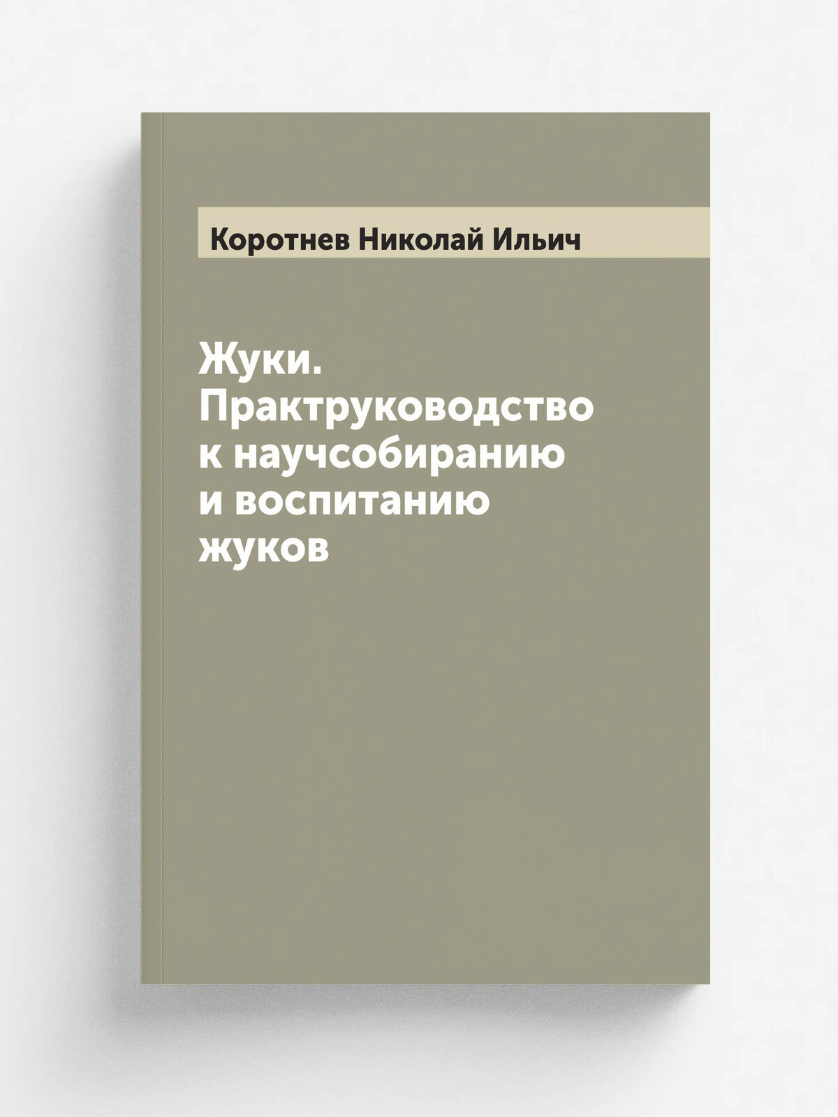 Жуки. Практруководство к научсобиранию и воспитанию жуков