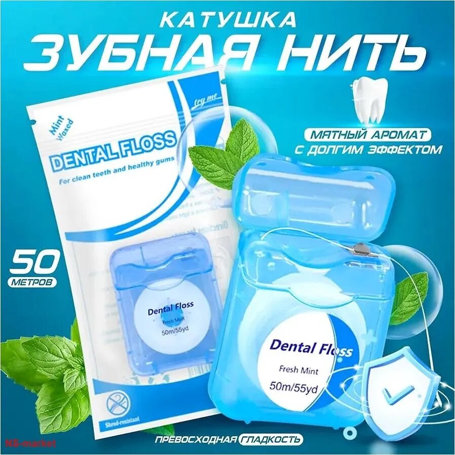 Зубная нить в упаковке/вощеная, со вкусом мяты/длина 100 метров