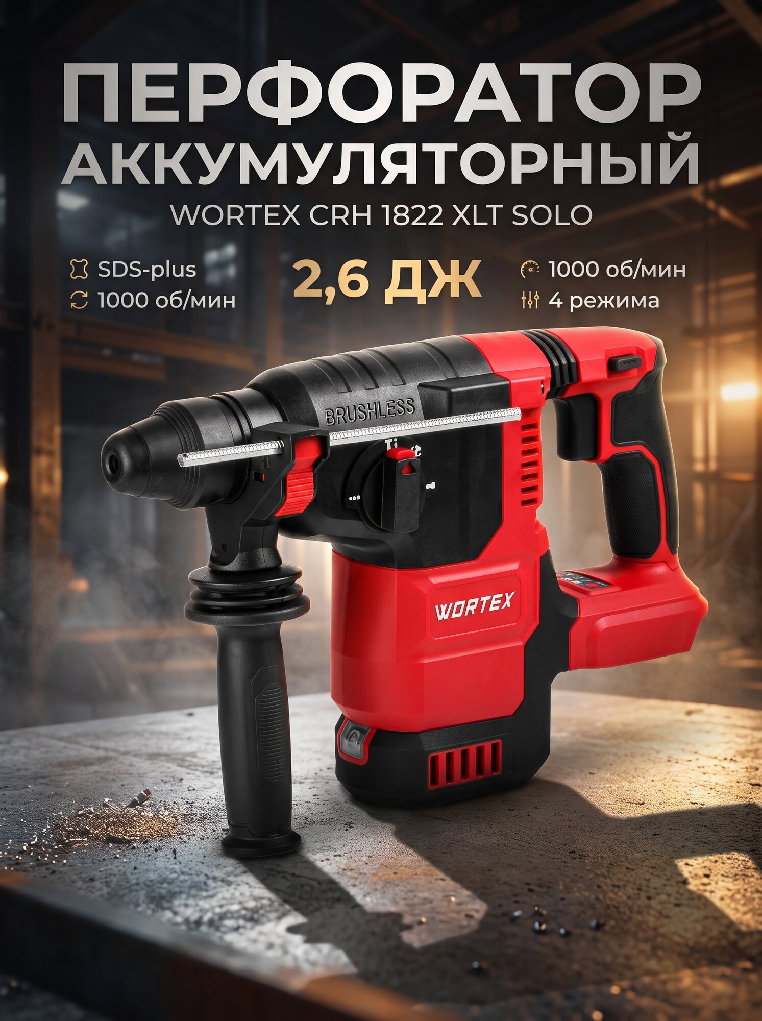 Перфоратор аккумуляторный бесщеточный WORTEX CRH 1822 XLT SOLO, без АКБ и З/У (1334920)