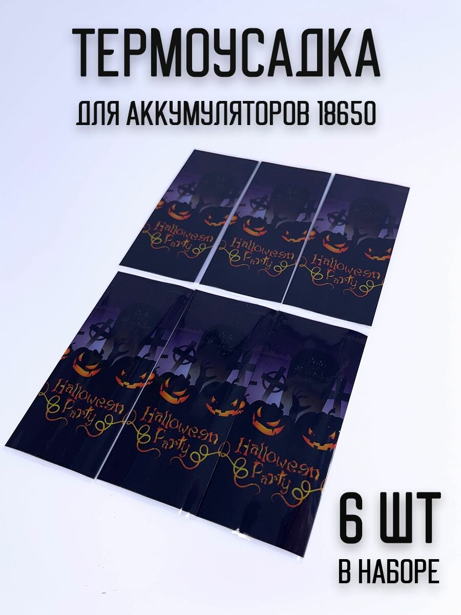 Термоусадка оплетка для аккумуляторов 18650 №1818