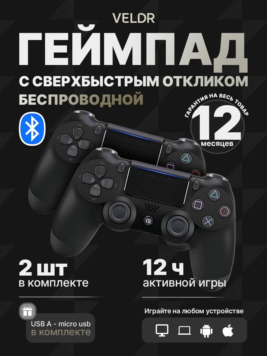 Джойстик для PS4 беспроводной 2шт, геймпад для ПК, джойстик для PlayStation 4 и телефона, черный контроллер