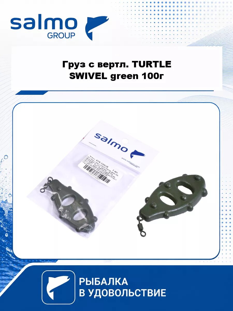Груз Salmo с вертл. TURTLE SWIVEL green 100г