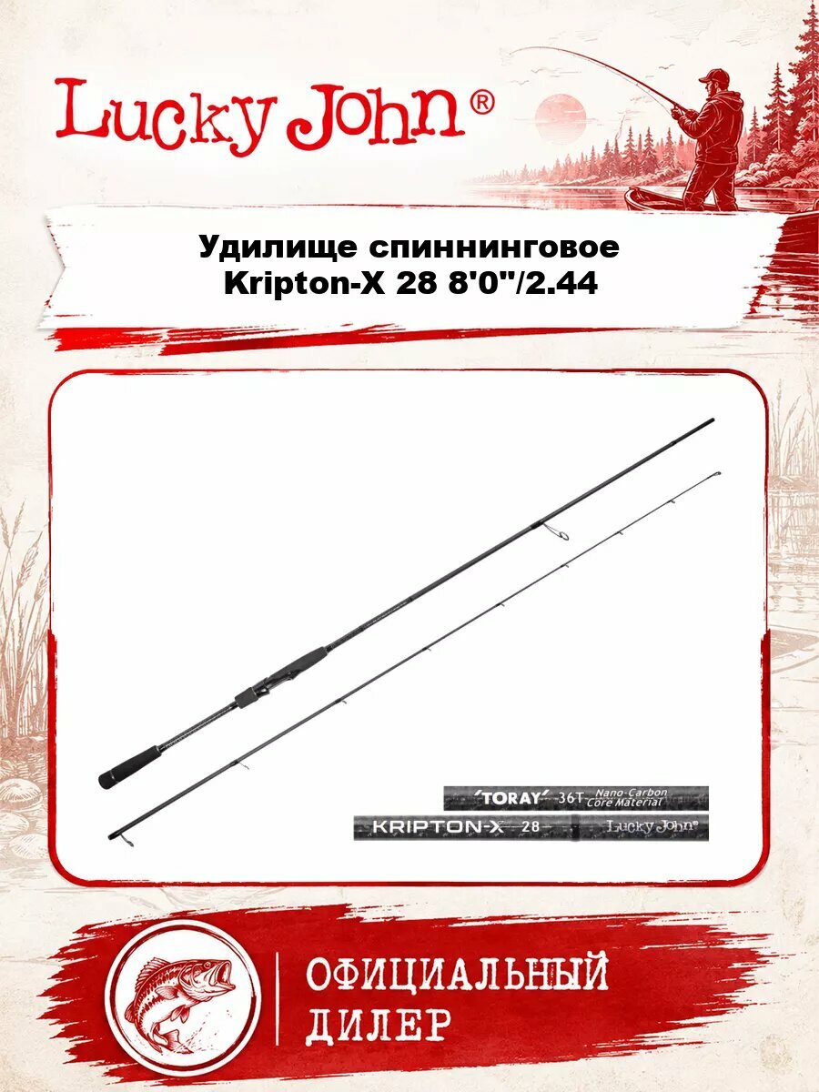Удилище спиннинговое Lucky John Kripton-X 28 8'0'/2.44