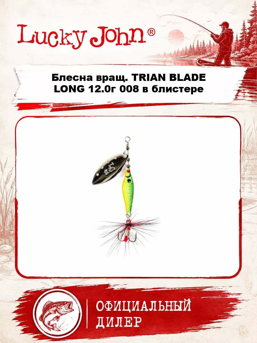 Блесна вращ. Lucky John TRIAN BLADE LONG 12.0г 008 в блистере