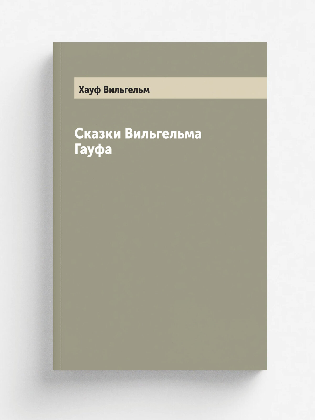Сказки Вильгельма Гауфа