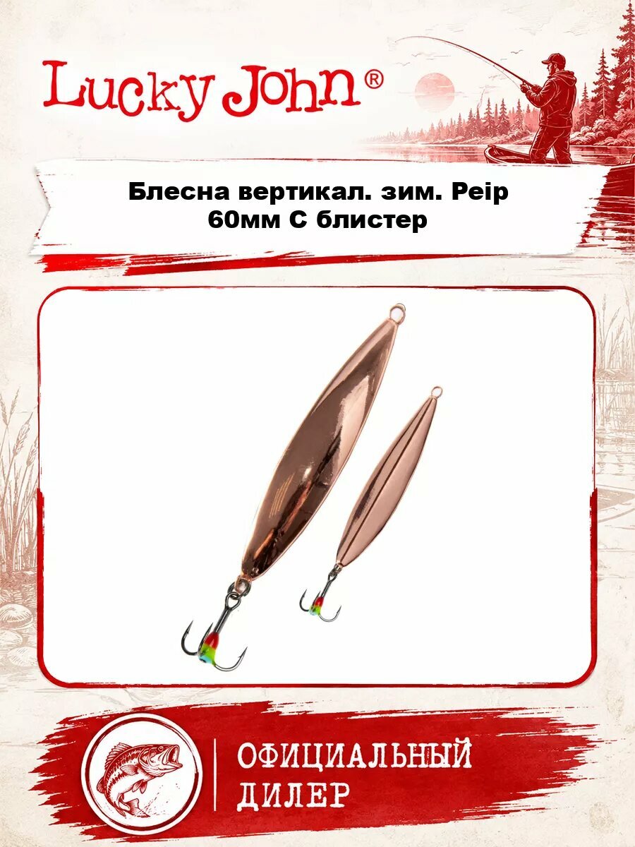 Блесна вертикал. зим. Lucky John Peip 60мм C блистер