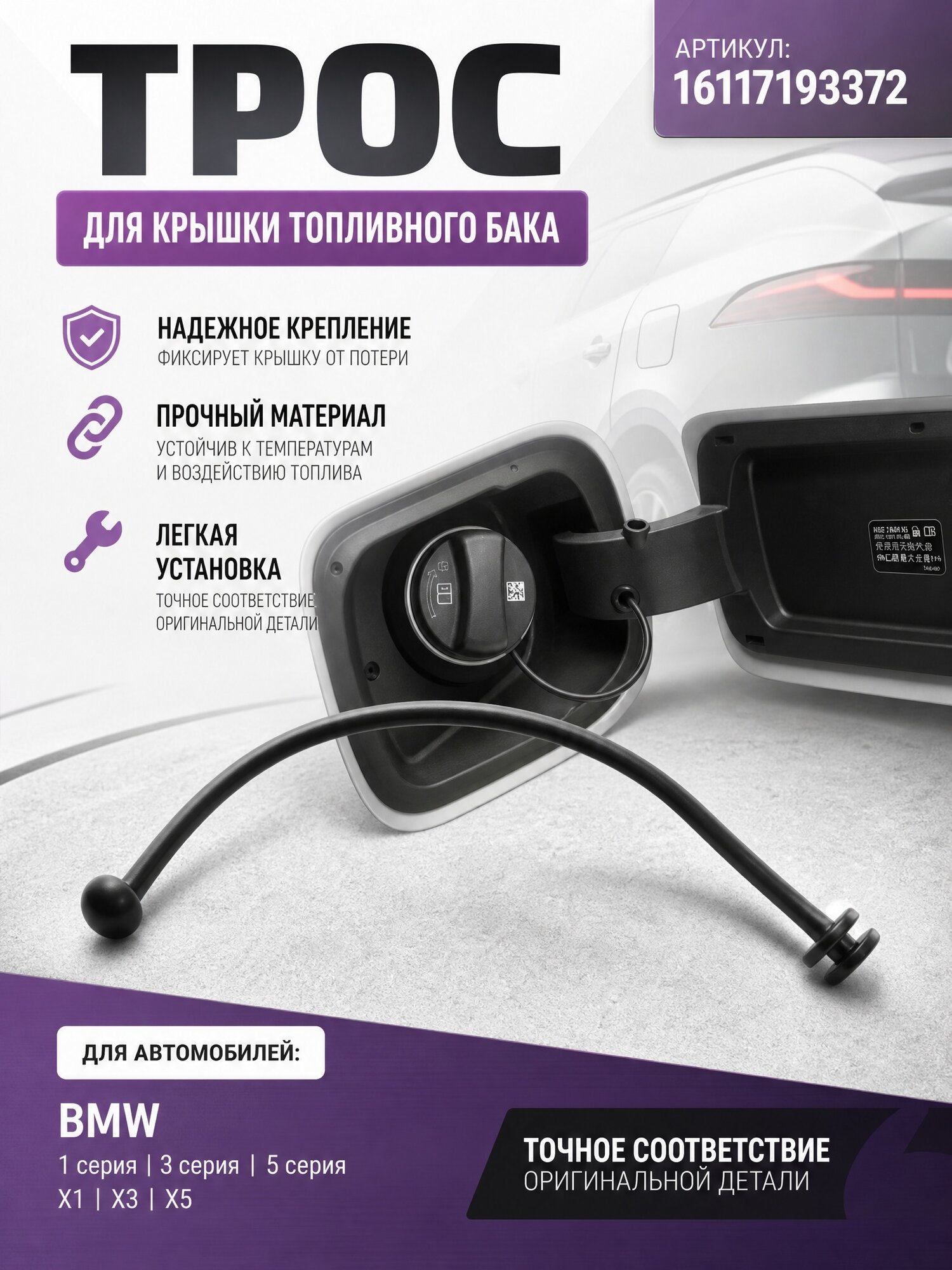 Трос для топливного бака BMW 16117193372, запорный механизм