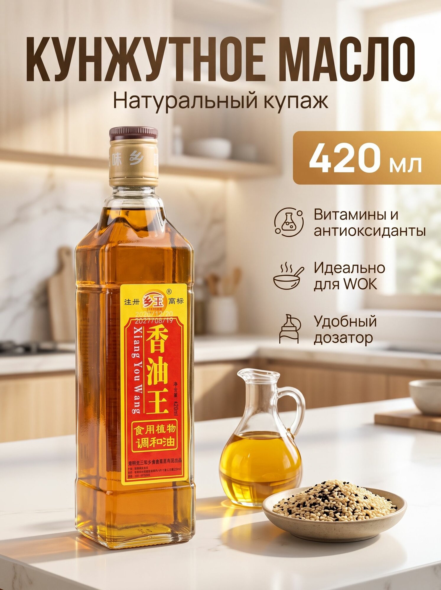 Китайское кунжутное масло, купаж двух масел для жарки, салатов, WOK 420 мл