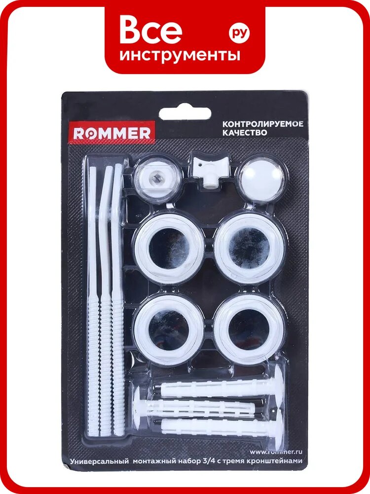 Монтажный комплект ROMMER 13 в 1 (ral9016) c 3-мя кронштейнами, 3/4 RG008Q281CUFH5