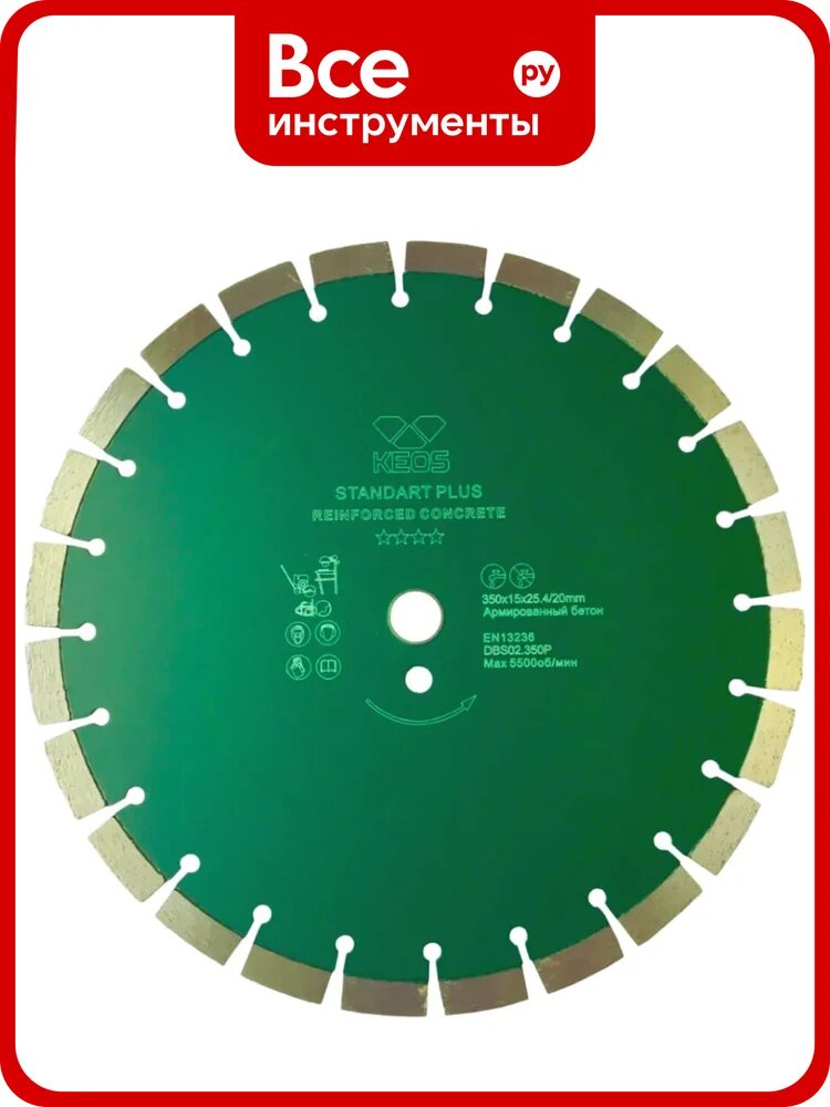 Диск алмазный Standart Plus сегментный армированный бетон (350х25.4/20 мм) KEOS DBS02.350P