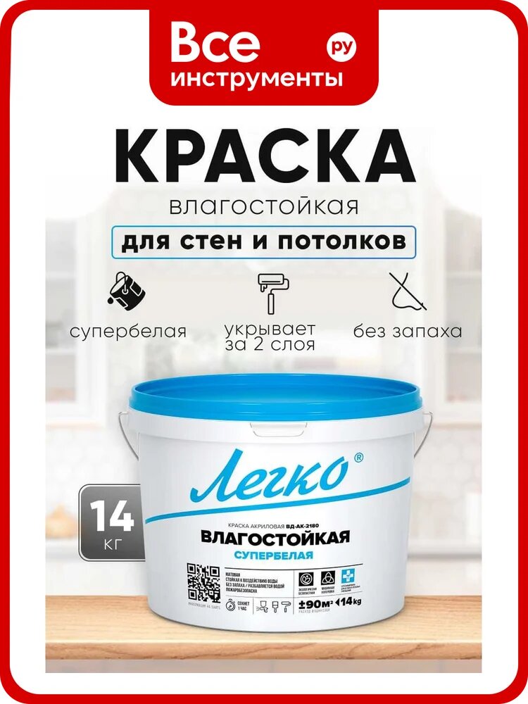 Краска Легко Влагостойкая акриловая, матовый финиш, без запаха, подходит для стен, потолков и деревянных поверхностей