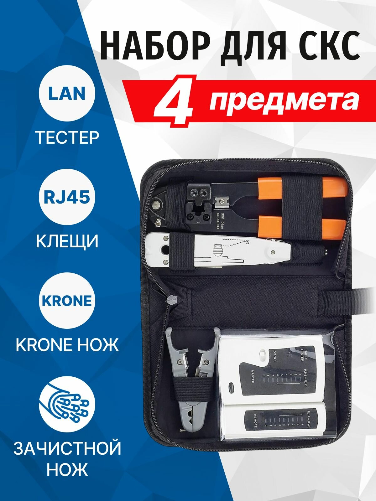 Набор для витой пары 5bites TK030: обжим RJ45, тестер, нож KRONE, зачистка, монтаж СКС, инструменты для системного администратора