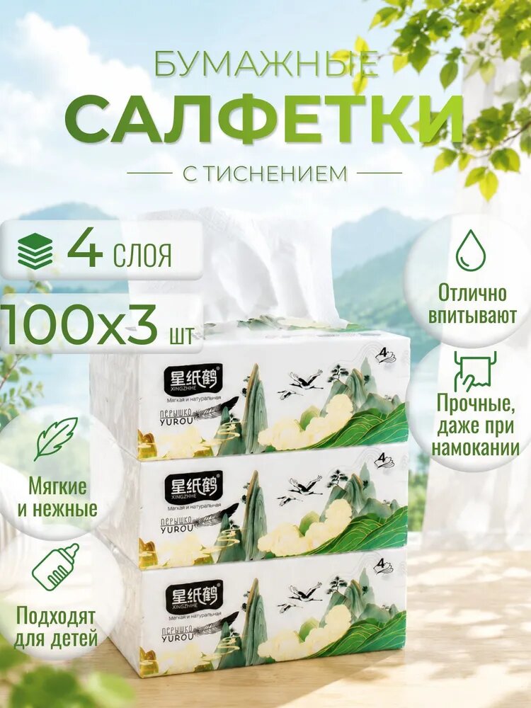 Салфетки бумажные сухие для лица и рук Xingzhihe "Пёрышко", детские/гигиенические, 4 слоя, мягкие, прочные, 100% целлюлоза, (одноразовые полотенца, носовые платочки), 3 уп*100 шт