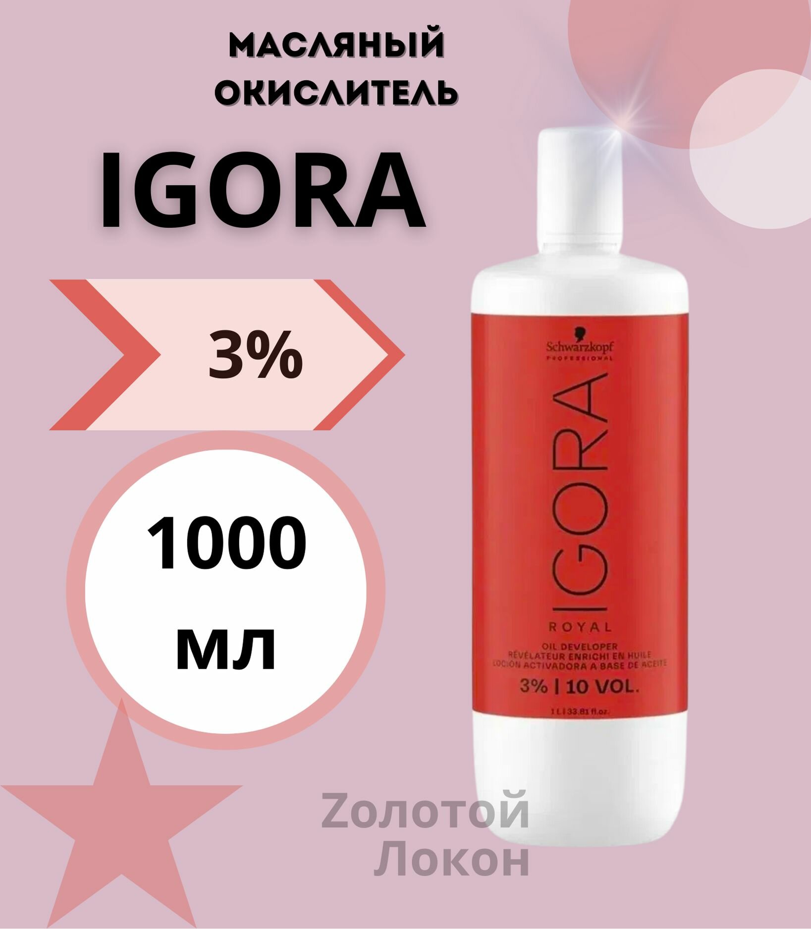 IGORA Royal 3% Окислитель / игора Рояль 3% окислитель Оксид