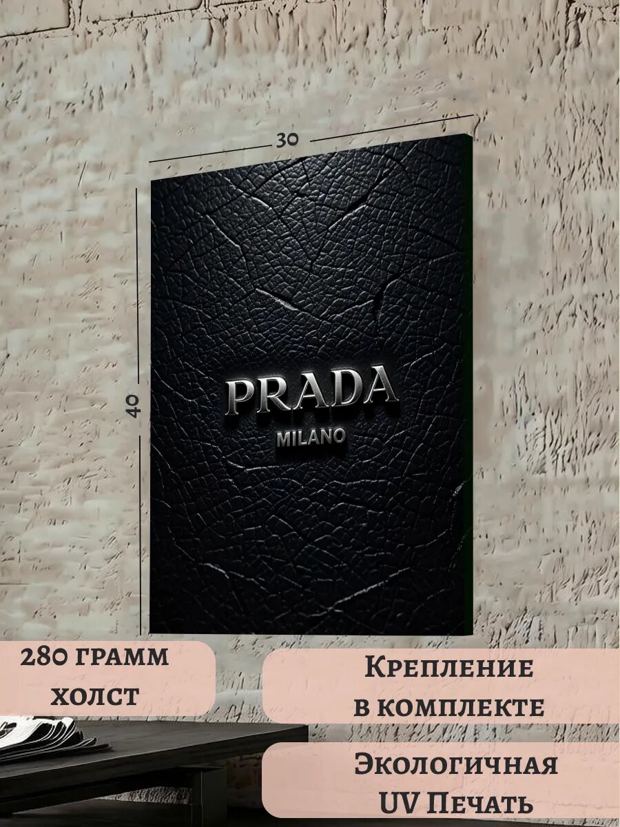 Картина 30х40 Прада Prada Эстетика Стиль Статус Мода Премиум