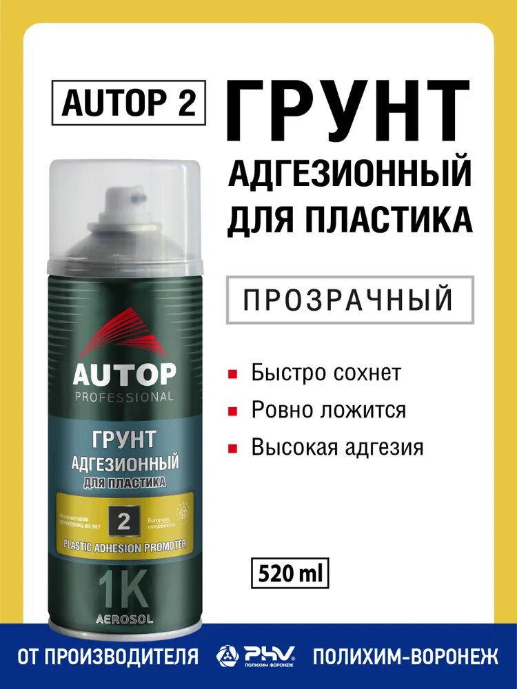 Грунтовка для автомобиля, праймер для пластика AUTOP 2, прозрачный, грунт в баллончике, 520 мл