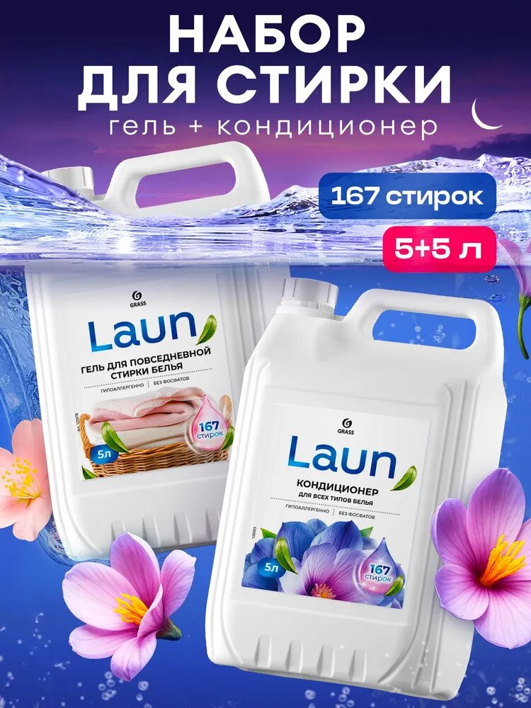 Набор для стирки 5+5 от Grass Laun: гель жидкий порошок + кондиционер-ополаскиватель для белья Ночная Прохлада,167 стирок