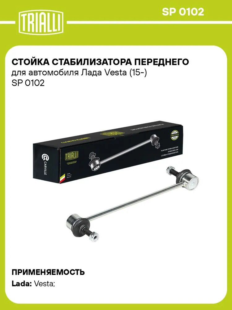 Стойка стабилизатора переднего для автомобиля Лада Vesta (15 ) TRIALLI SP 0102