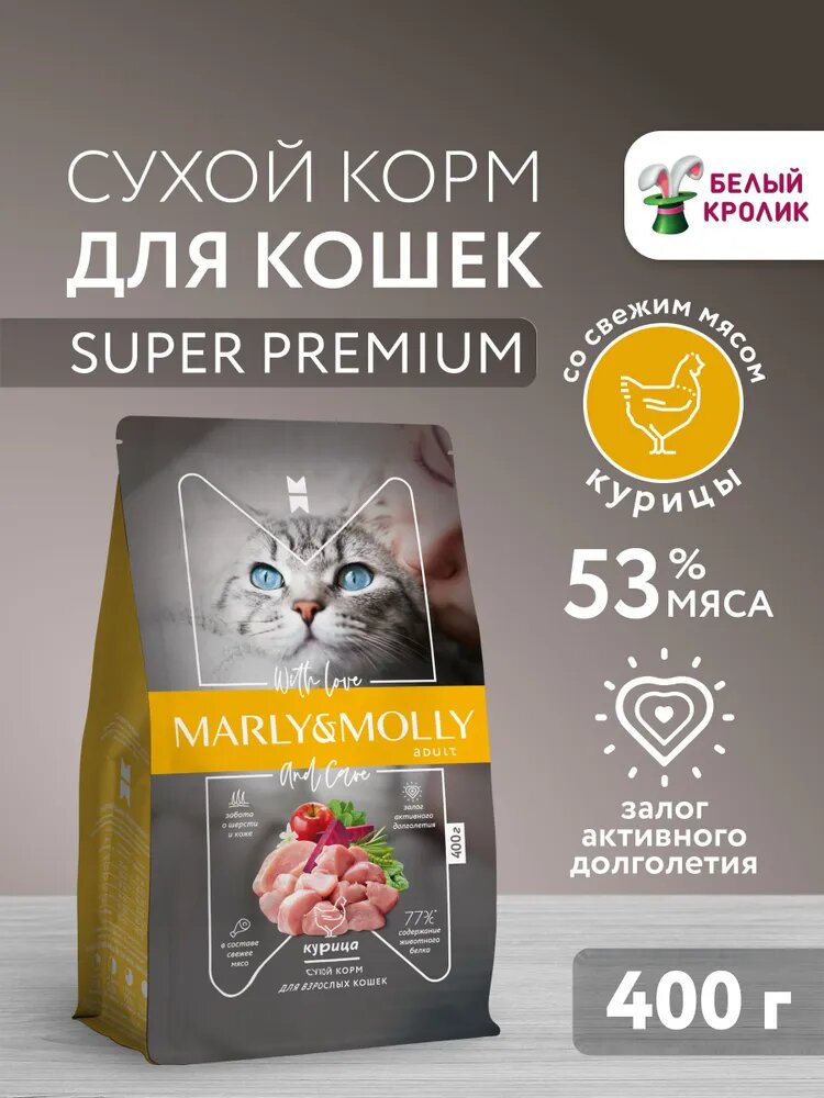 Сухой корм для взрослых кошек полнорационный с курицей, натуральный супер-премиум для шерсти и кожи Marly&Molly, 400 г