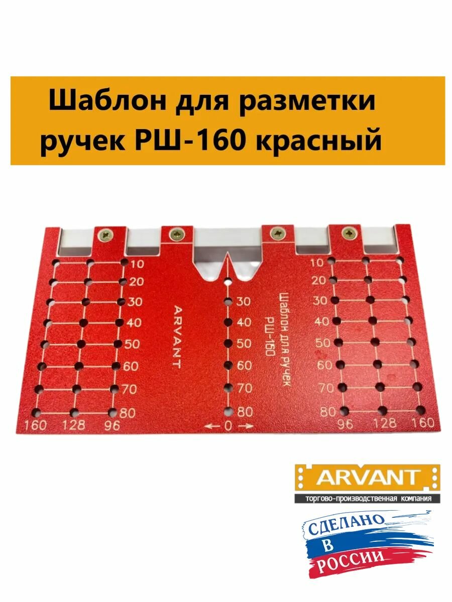 Шаблон для разметки мебельных ручек РШ-160 красный