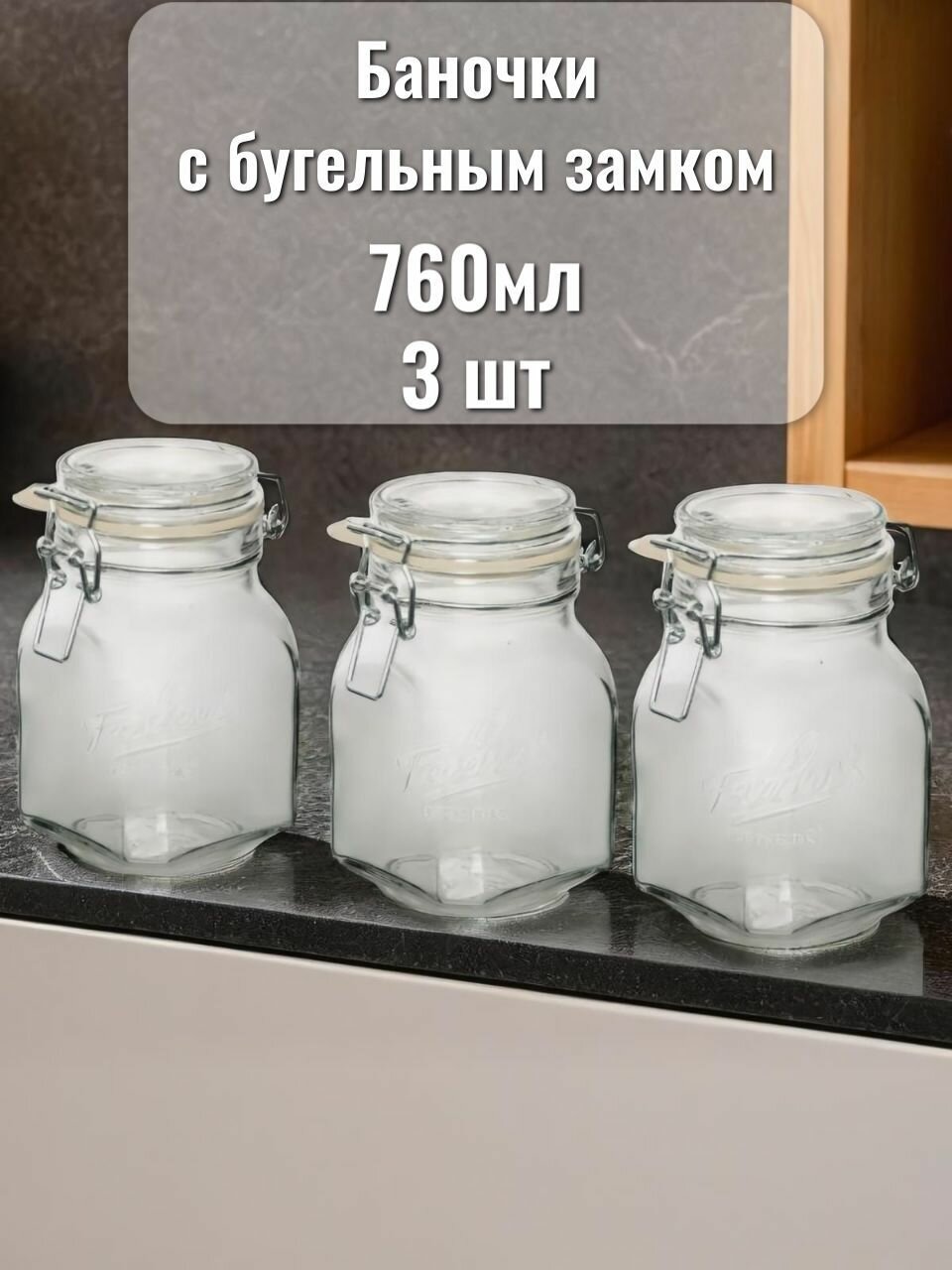 Банка универсальная стеклянная с клипсой 760мл 3 штуки