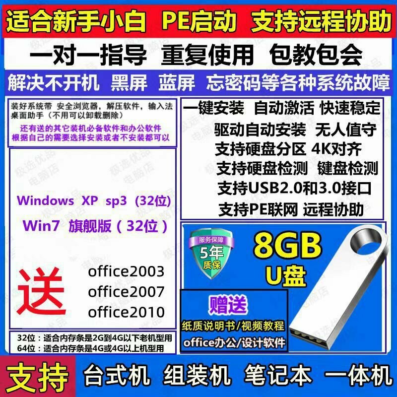 8GB USB-накопитель с системой XP и Win7 32-бит, для переустановки ПК, чистая версия, загрузка через PE