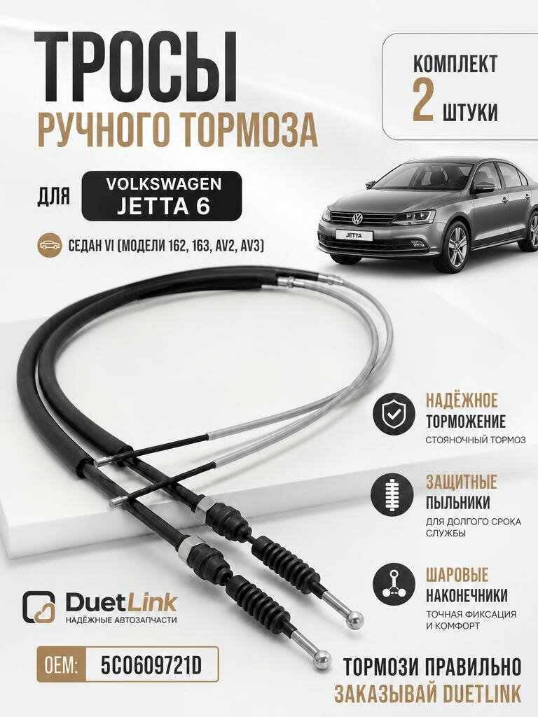Трос ручника комплект (правый+левый) Фольсваген Джета 6 Jetta седан VI (162,163, AV2, AV3)