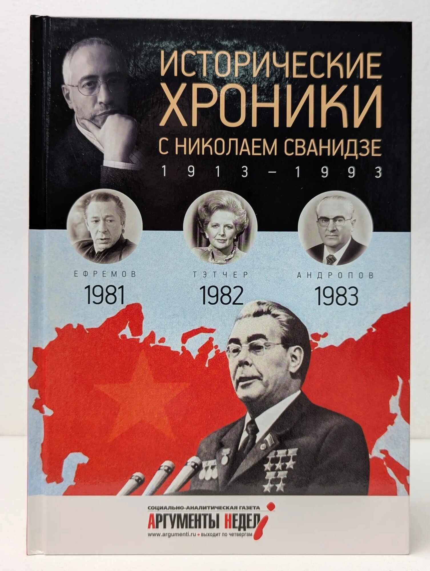 Исторические хроники. Исторические хроники с Николаем Сванидзе. 1981-1982-1983 Сванидзе Марина Сергеевна, Сванидзе Николай Карлович 2014