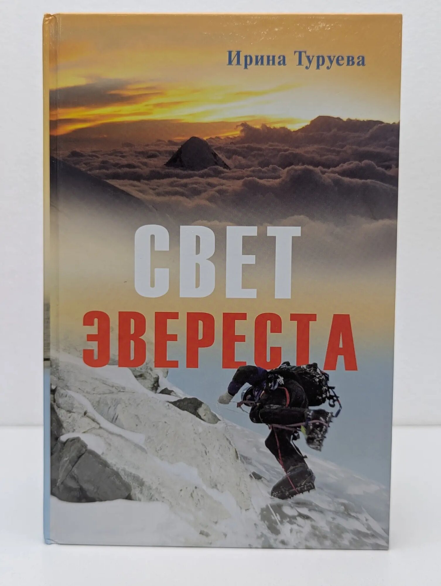 Свет Эвереста Туруева Ирина В. 2014