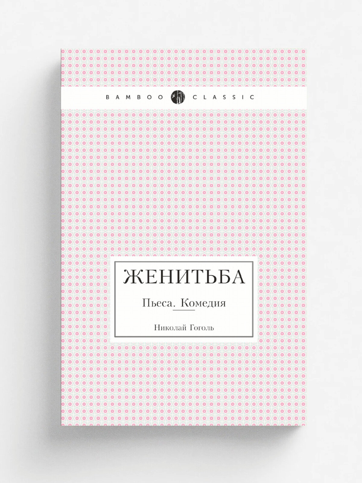 Женитьба. Пьеса. Комедия