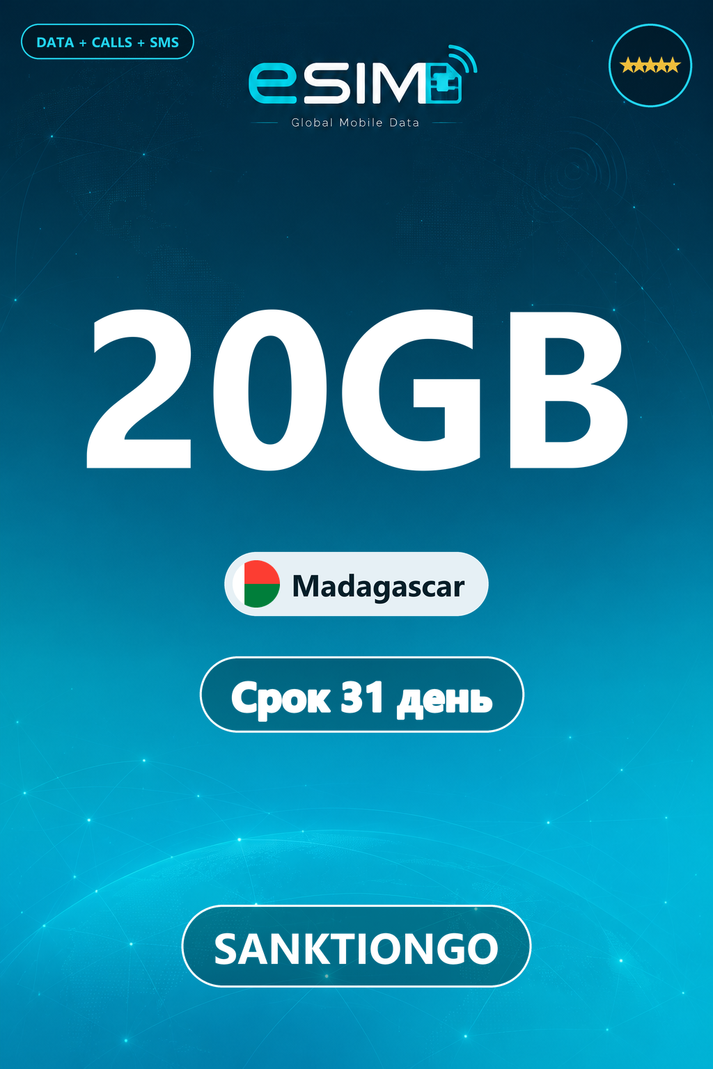 ESIM Мадагаскар — 20 ГБ на 31 день + звонки и SMS, туристическая сим-карта для интернета в поездках