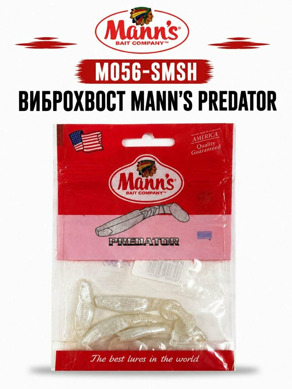 Виброхвост Mann's Predator M056-SMSH, силиконовая приманка для рыбалки на щуку, судака и окуня, 5 шт