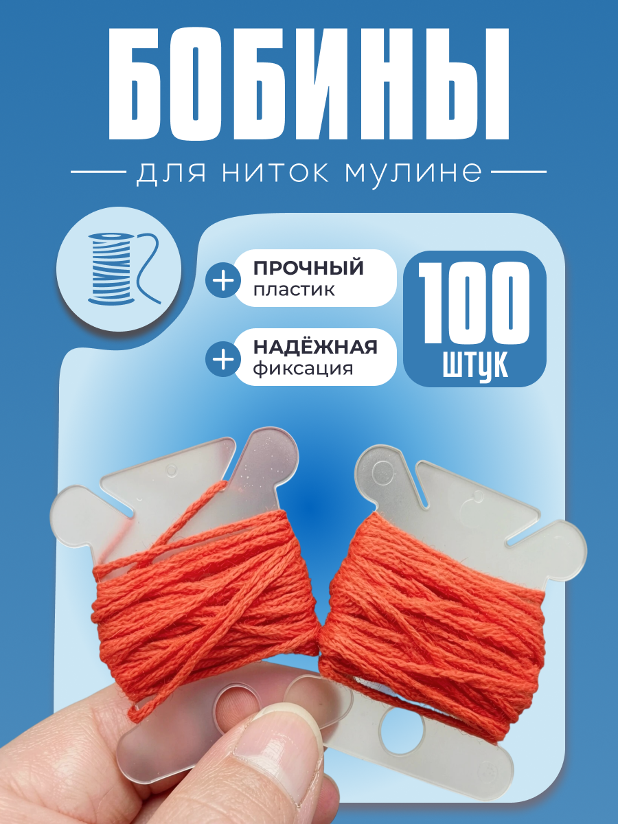 Бобины для ниток мулине, 100 шт