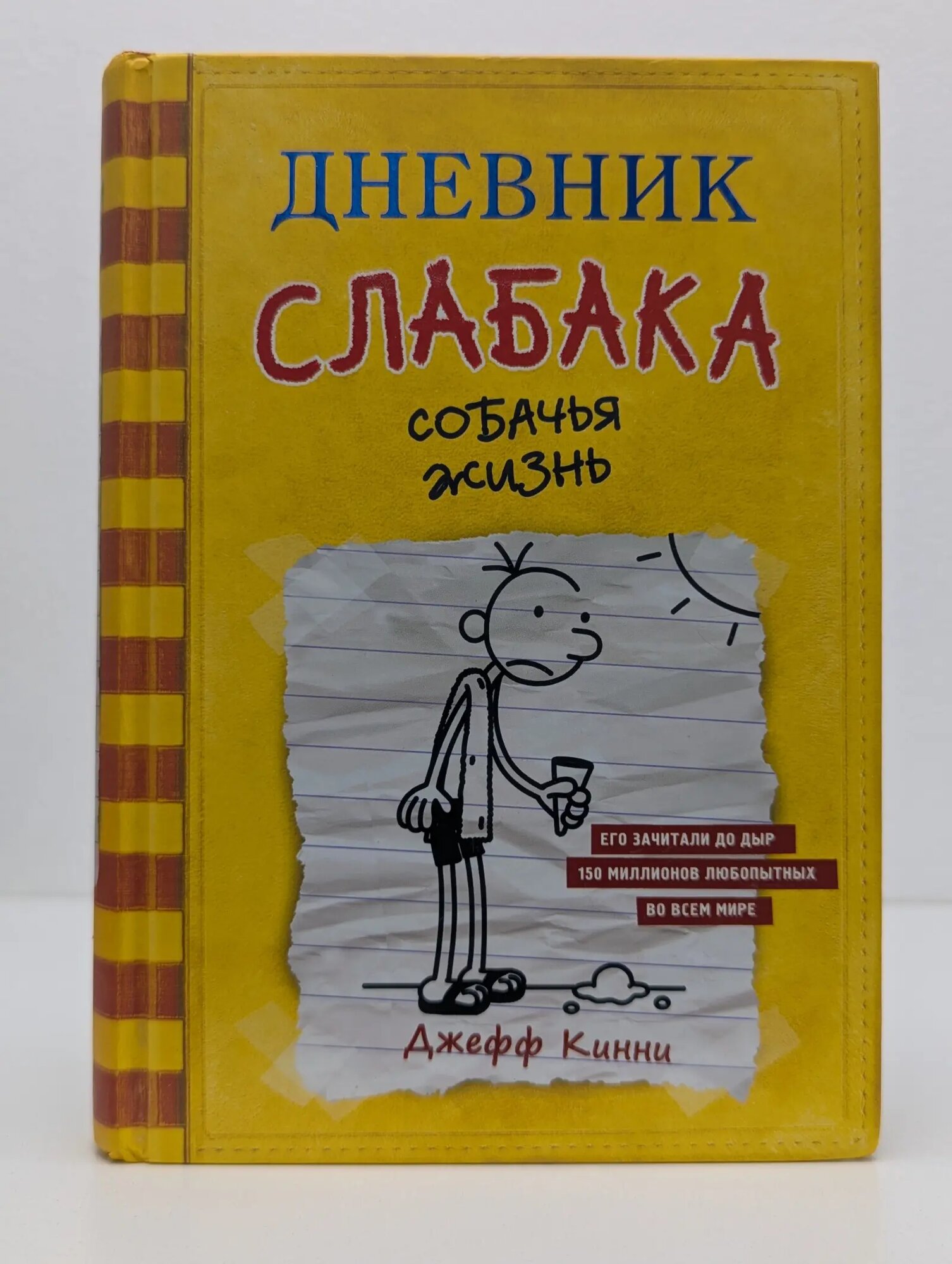 Дневник слабака. Собачья жизнь Кинни Джефф 2017
