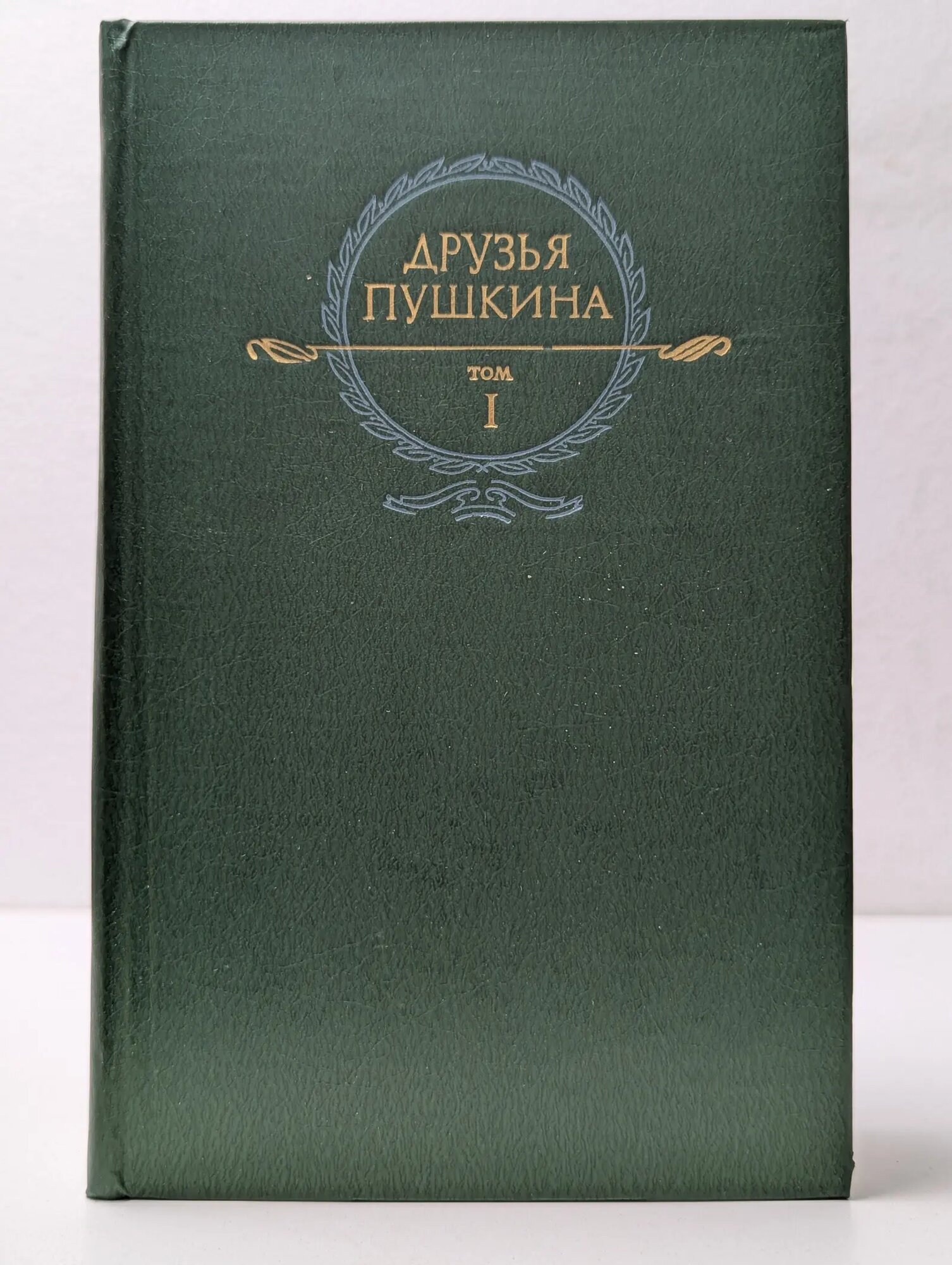 Друзья Пушкина. Том 1 Кунин Владимир Владимирович (сост.) 1984