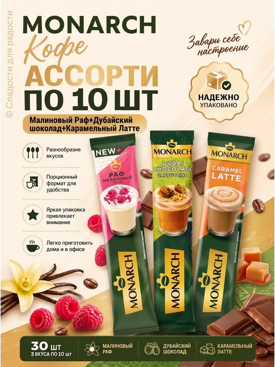 Monarch Раф Малиновый 10шт+Дубай. шоколад10шт+Крармель 10шт
