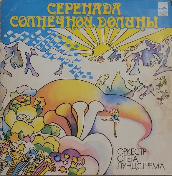 Серенада Солнечной Долины