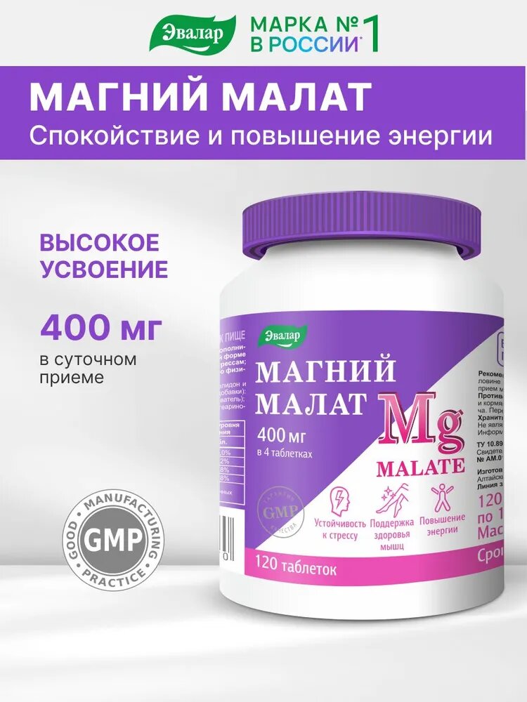 Магний Малат 400 мг Эвалар, magnesium для нервной системы, энергии и от стресса, 120 таблеток