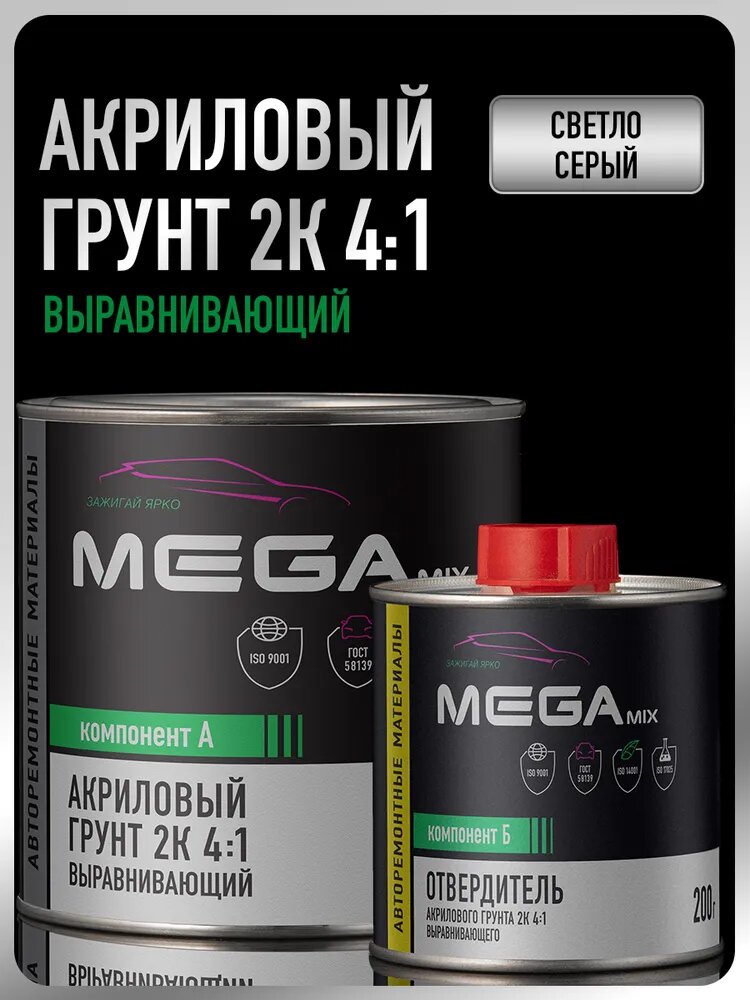 Грунт акриловый автомобильный 2К, выравнивающий 4:1, светло-серый, Комплект (грунт: 800 г + отвердитель: 200 г), MEGAMIX