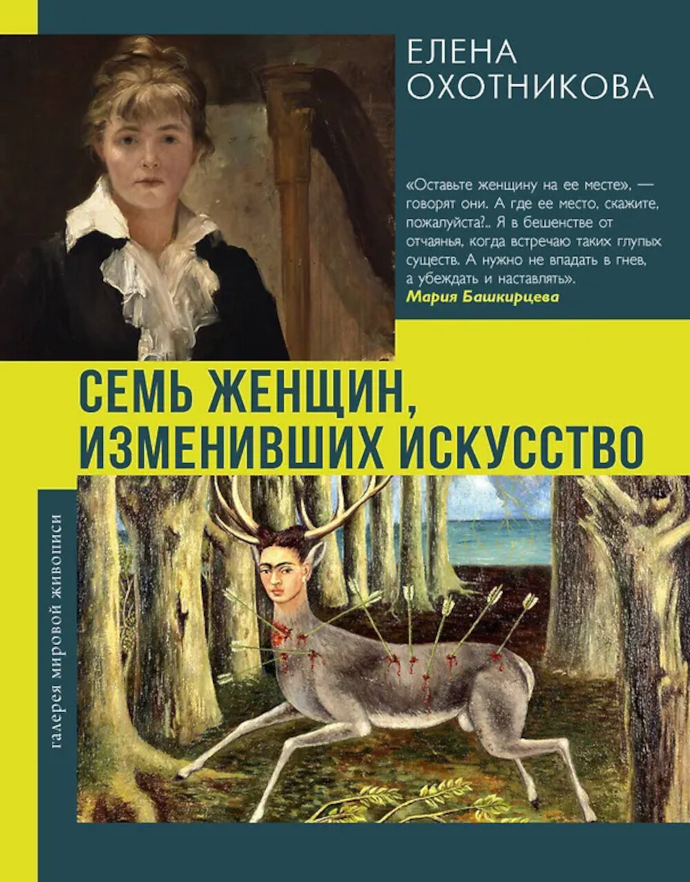 Семь женщин, изменивших искусство. Охотникова Е. В.