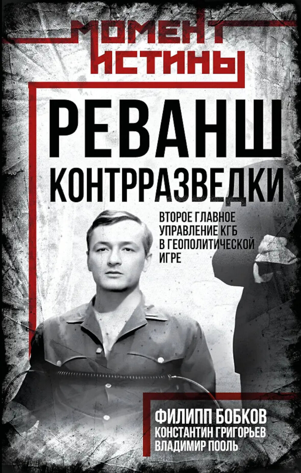 Реванш контрразведки: Второе главное управление КГБ в геополитической игре. Бобков Ф. Д, Григорьев К. А, Пооль В.