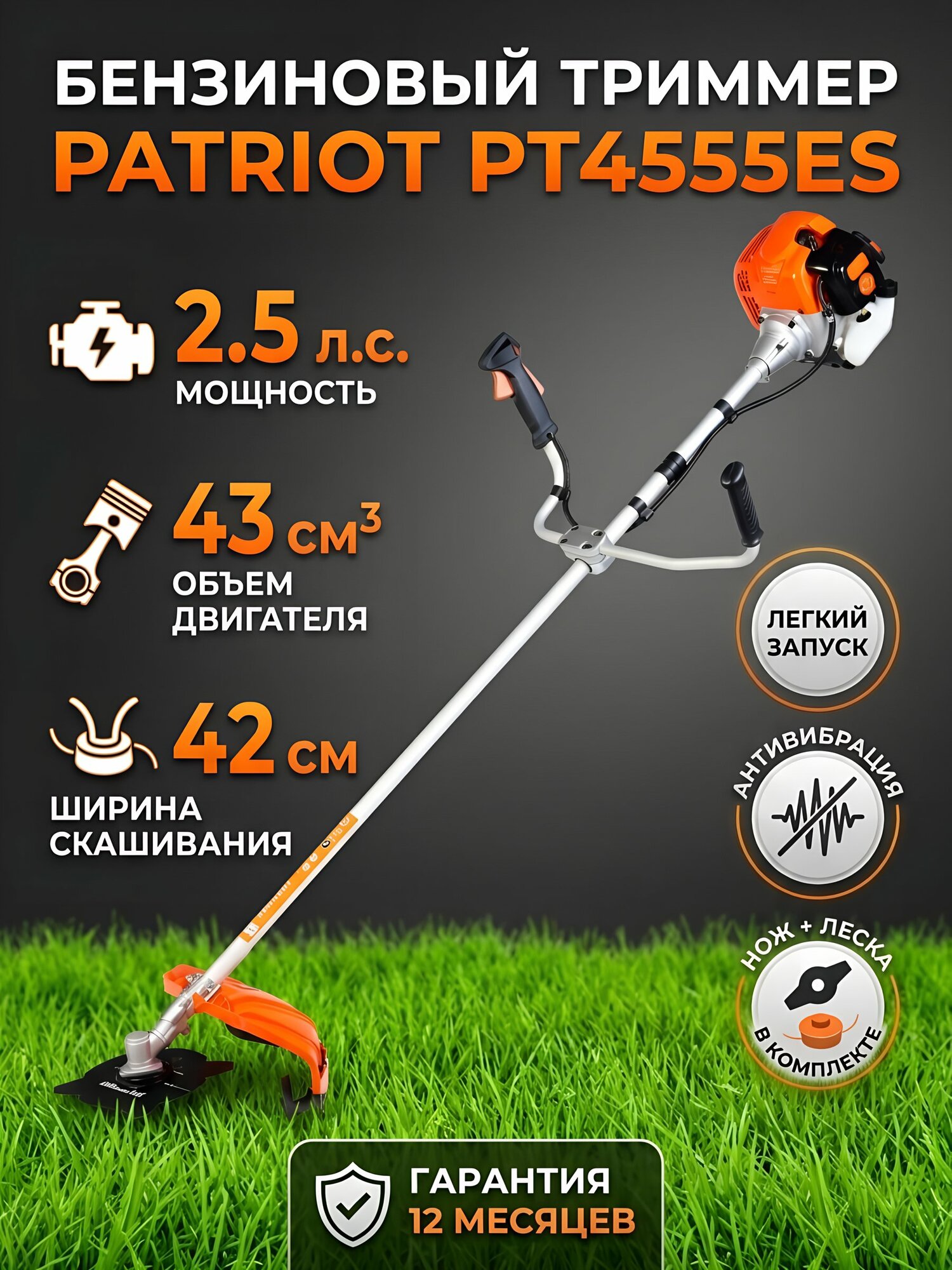 Триммер бензиновый Patriot PT4555ES, 2.5 л. с, 1840 Вт, разборный вал, U-ручка, леска и нож для дачи и сада