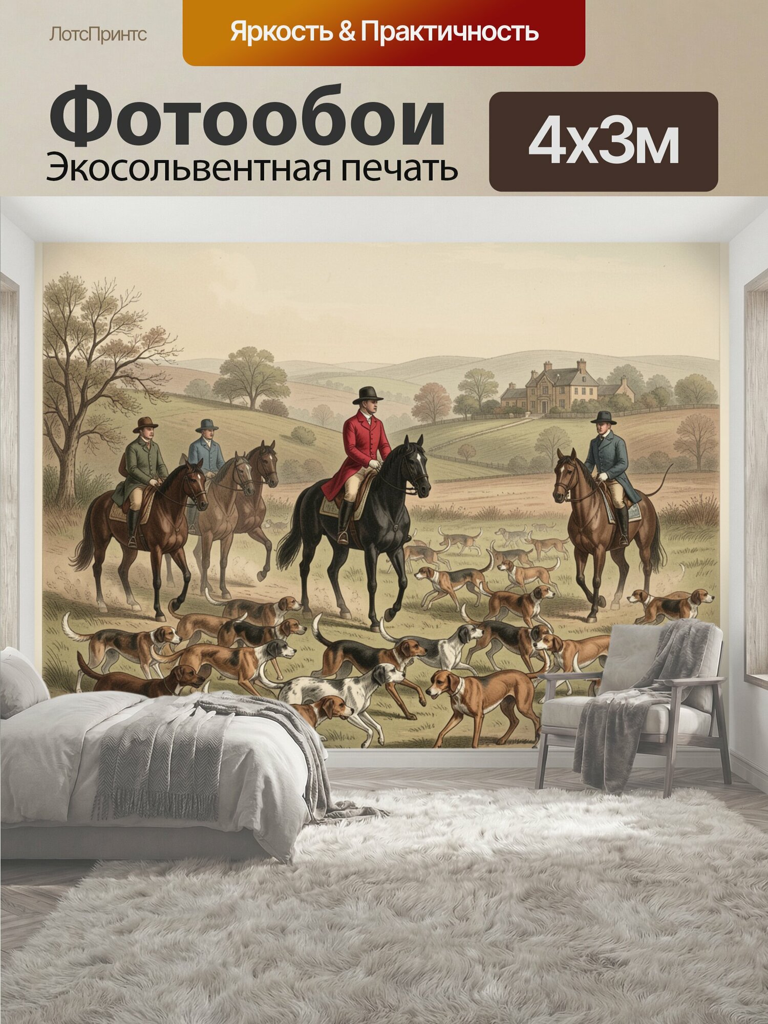 Фотообои "Охота с гончими в поместье. Английская охота в пасторальном пейзаже: всадники на лошадях, стая гончих, холмистые поля и загородный." 400x300 см. экосольвентная печать