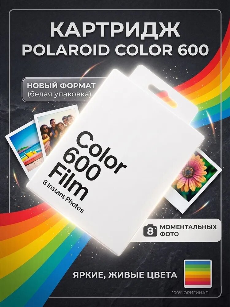 Картридж Polaroid Color Film for 600/636 для фотоаппарата моментальной печати, 8 снимков