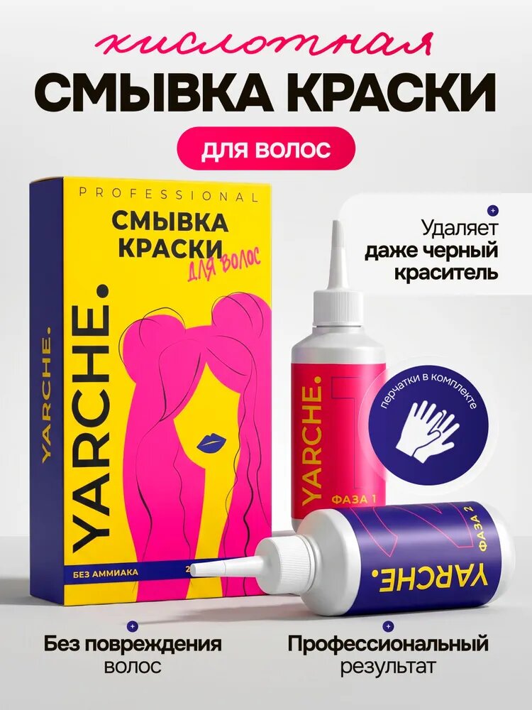 Кислотная смывка краски для волос, профессиональная 2 по 125мл