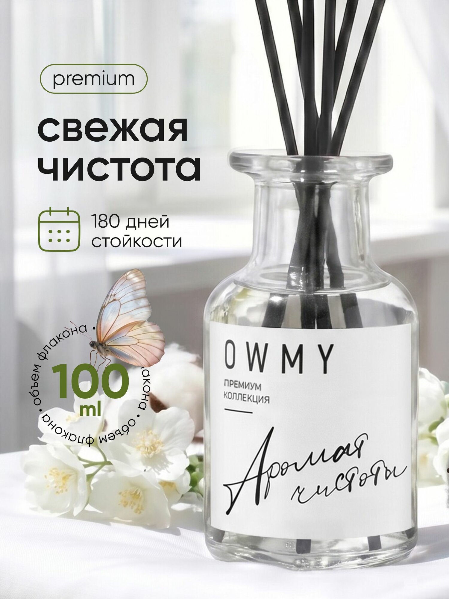 Ароматический диффузор для дома с палочками, 1 шт 100 мл / Аромат чистоты