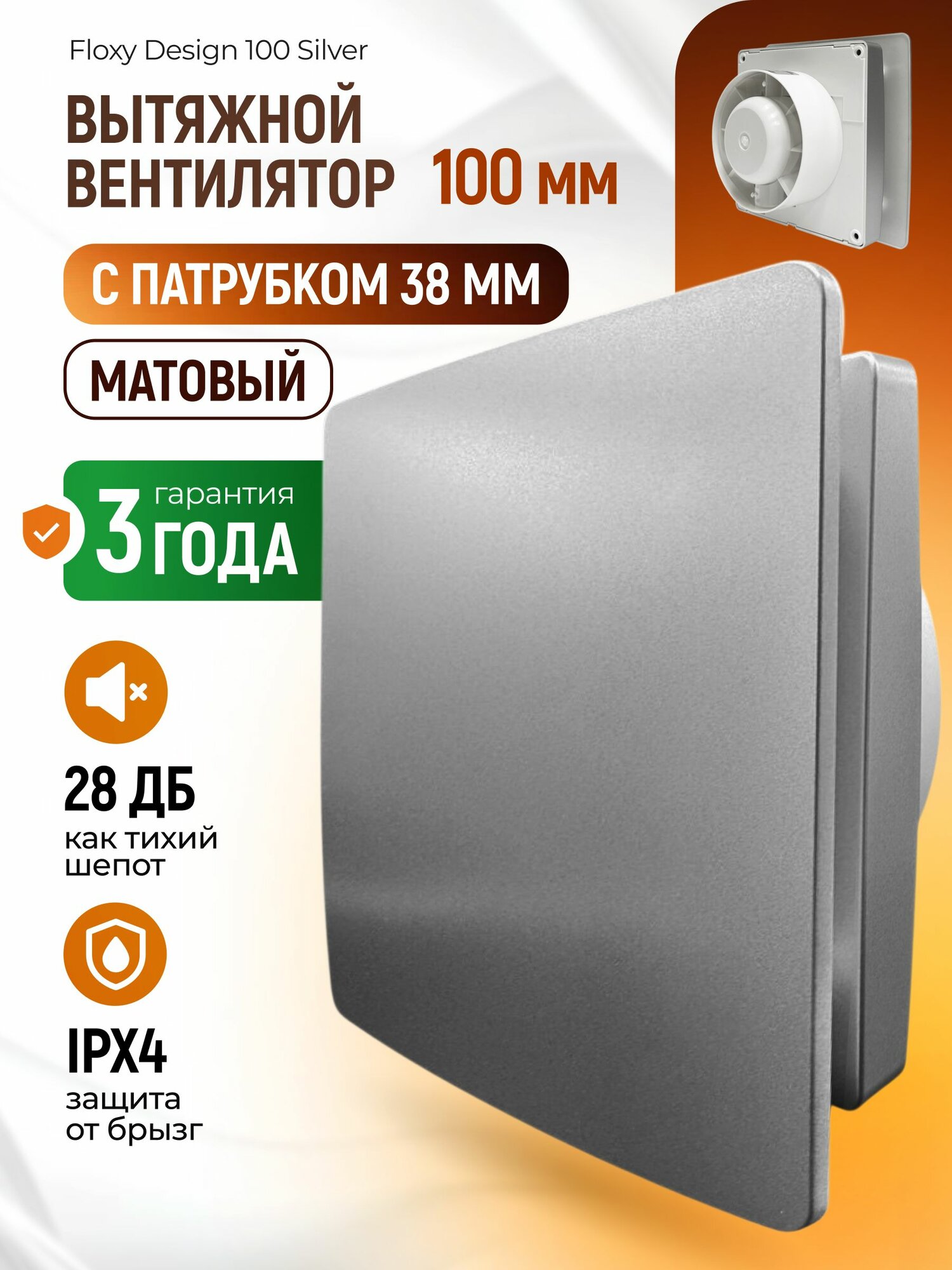 Вентилятор вытяжной 100 мм с коротким патрубком Seicoi Floxy Design 100 Silver, с обратным клапаном, для ванной, кухни, туалета